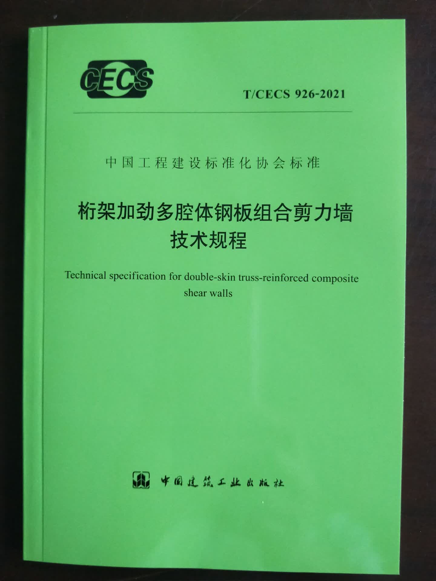 【现货】T/CECS 926-2021 桁架加劲多腔体钢板组合剪力墙技术规程
