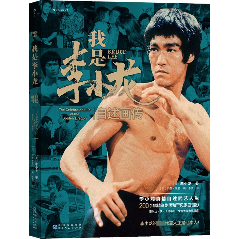 我是李小龙 自述画传 图书