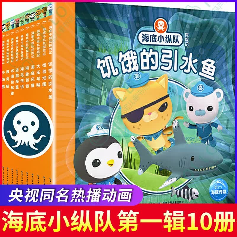海底小纵队探险记图书 第一辑 全套10册 儿童卡通动漫故事科普百科图画绘本注音读物书