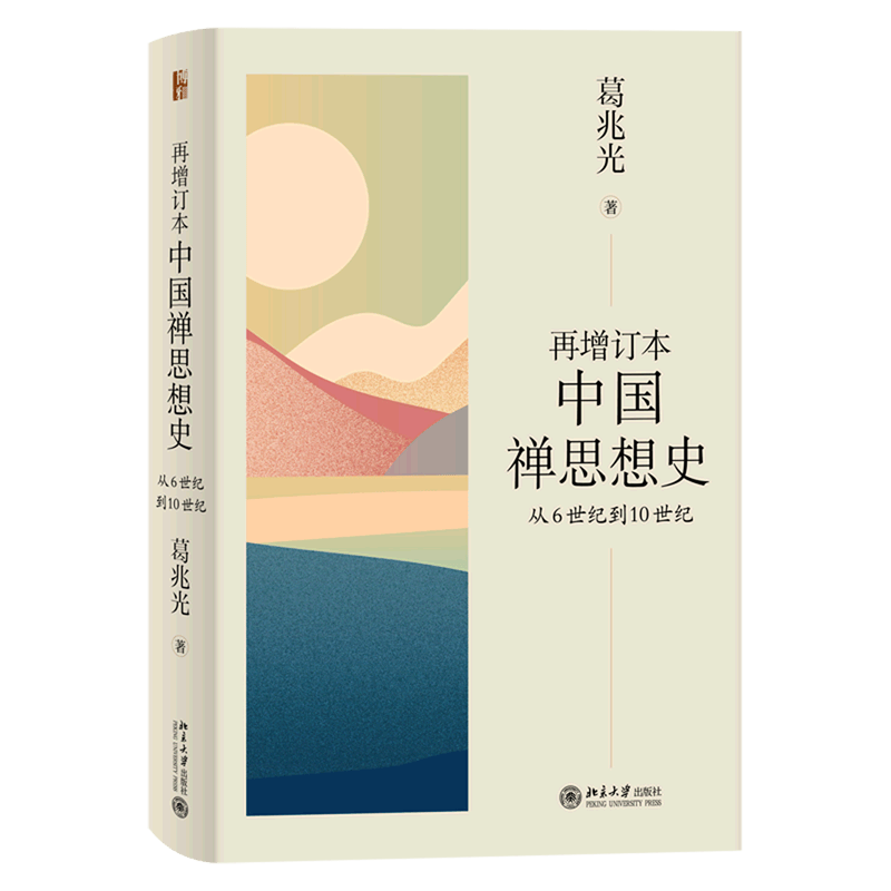 再增订本中国禅思想史(从6世纪到10世纪)(精)