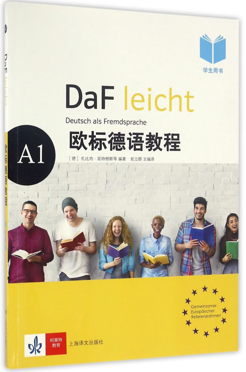 欧标德语教程(A1学生用书)