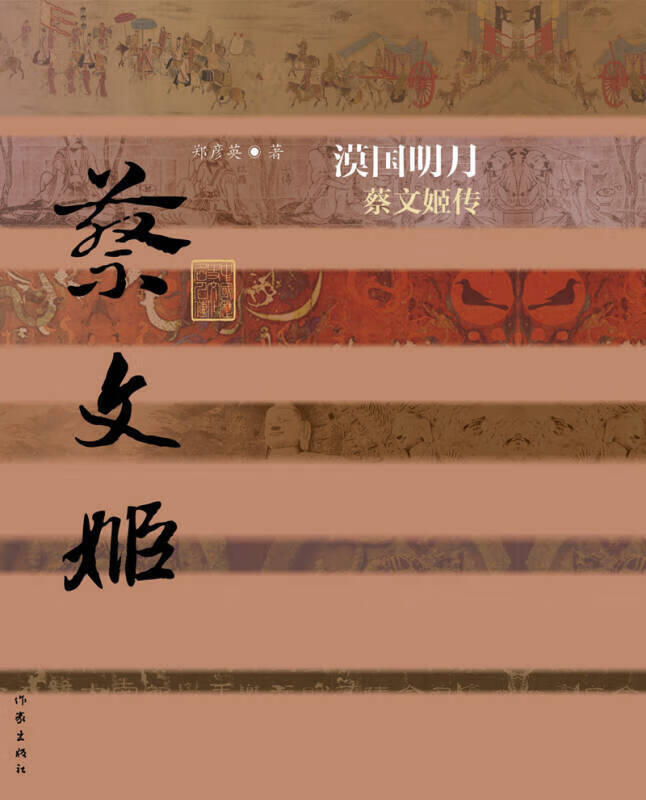 漠国明月 蔡文姬传【好书】