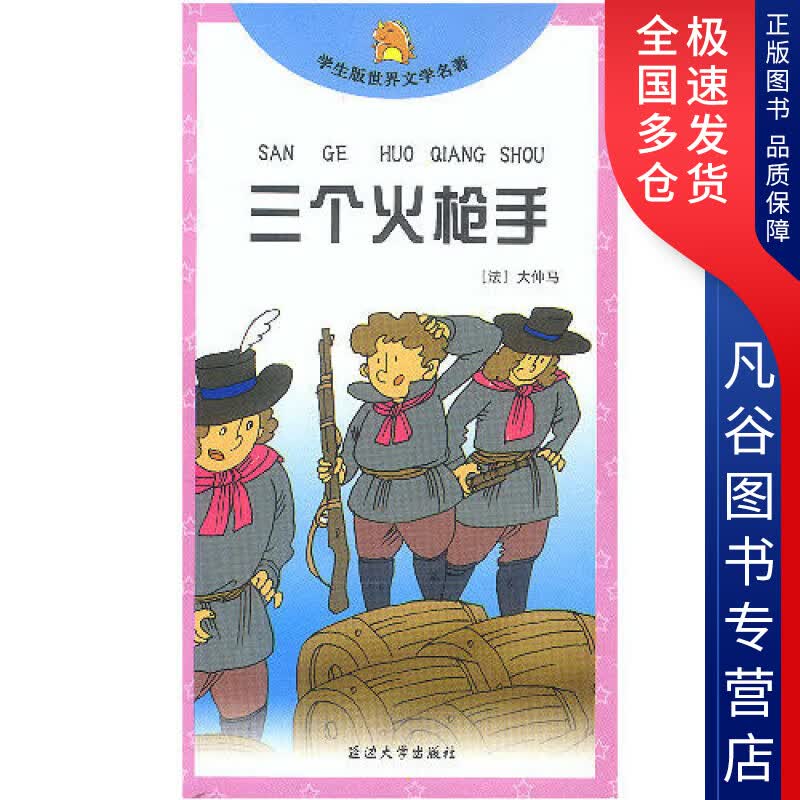 【书】三个火枪手 学生版名著