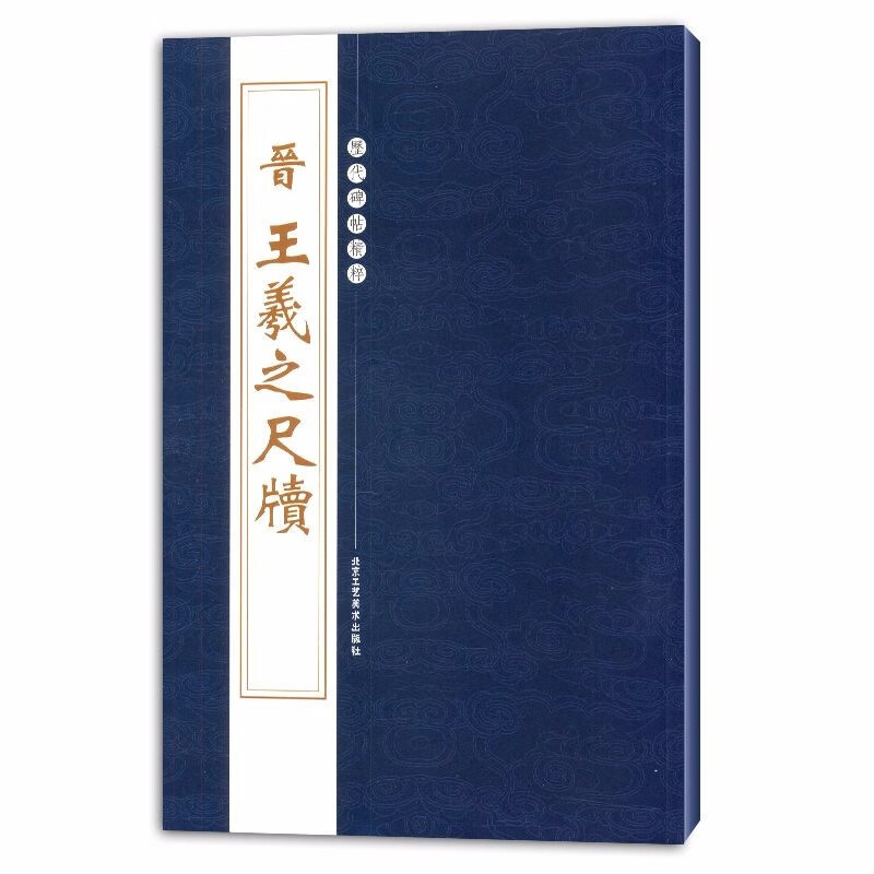 【包邮】历代碑帖精粹 晋王羲之尺牍 定价30