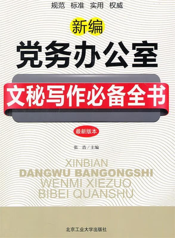 新编党务办公室文秘写作全书