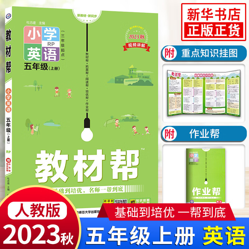 【科目自选】2023版 小学教材帮五年级上册语文数学英语 5年级教材全解解读课堂笔记辅导资料讲解 英语 人教版 定价：49.9