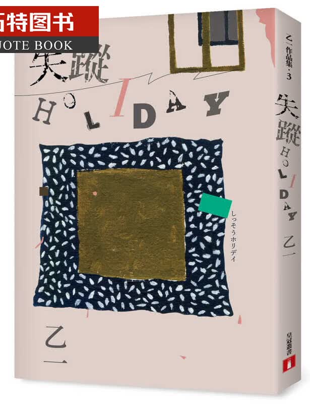 预售 原版进口书 乙一失踪HOLIDAY【出版20周年修订版】皇冠