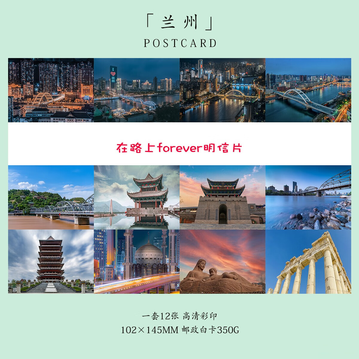 甘肃/兰州/中山桥/河口古镇/黄河母雕塑/西关清真寺/唯美明信片 12张兰州明信片
