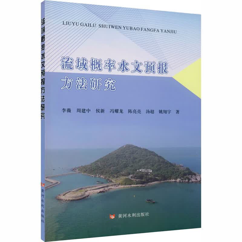 流域概率水文预报方法研究