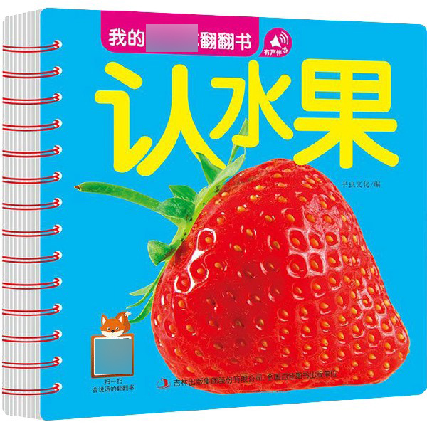 认水果/我的第一本翻翻书
