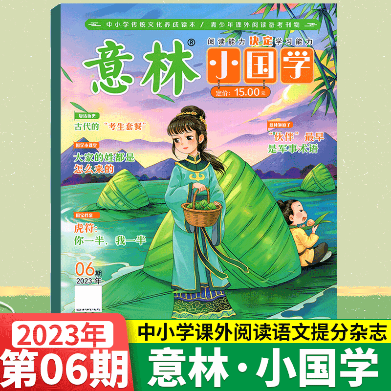 意林小国学 杂志 2023年第6期
