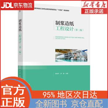 【全新畅销书籍】制浆造纸工程设计（第二版） 陈务平 中国轻工业出版社