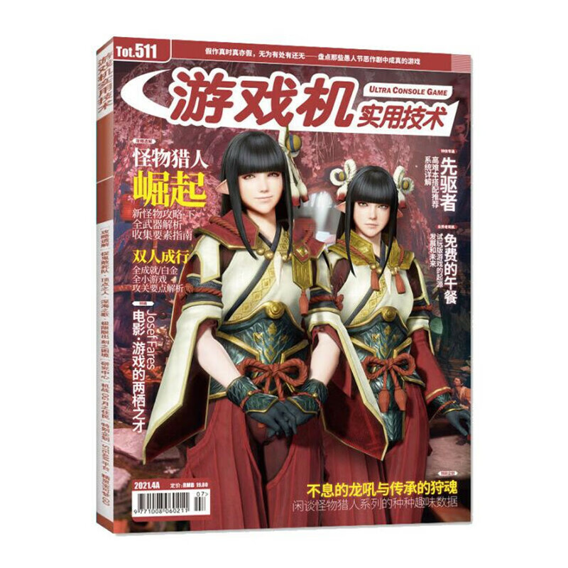 UCG游戏机实用技术2021年4月A第511期怪物猎人崛起双人成行先驱者游戏资料攻略PS4NS游 S4NS游