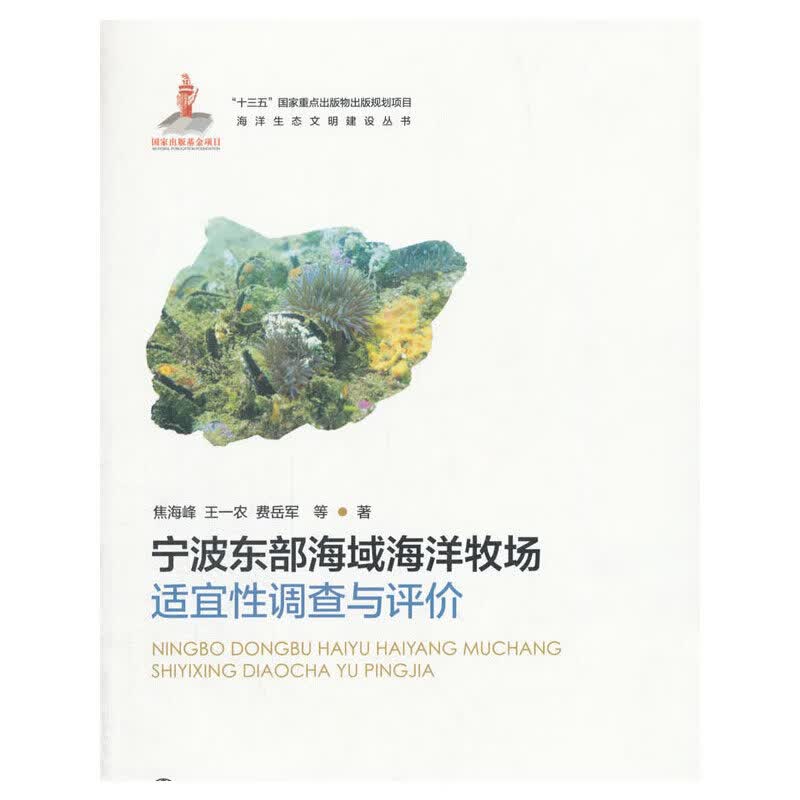 宁波东部海域海洋牧场适宜性调查与评价