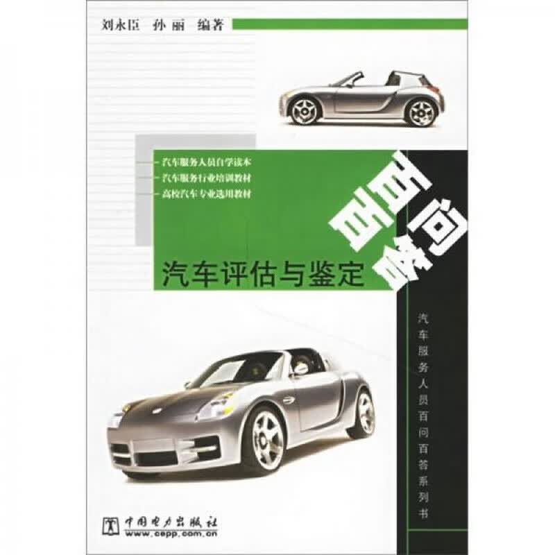 汽车评估与鉴定百问百答
