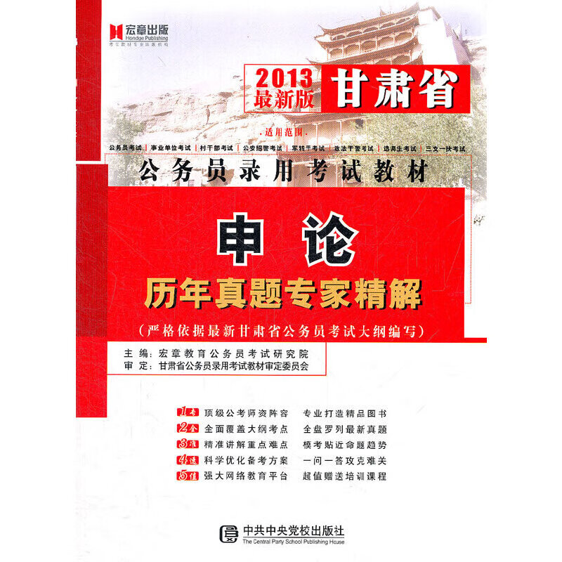 宏章出版.2013最新版甘肃省公务员录用考试教材申论历年真题专家精解