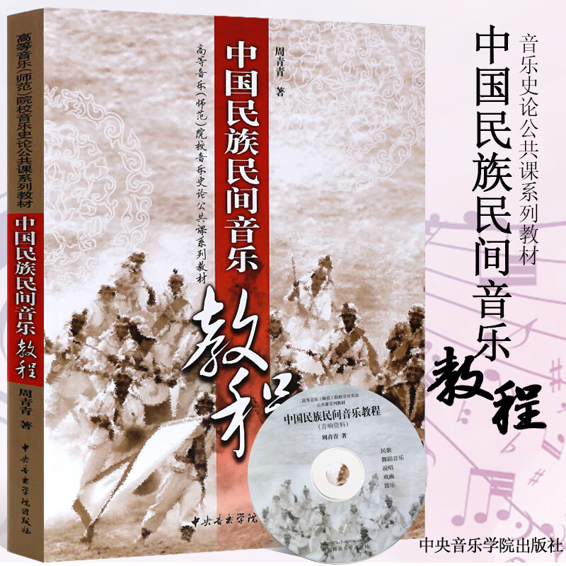 中国民族民间音乐教程 高等音乐师范院校音乐史论公共课系列教材 中央音乐学院 周青青 民族音乐概论