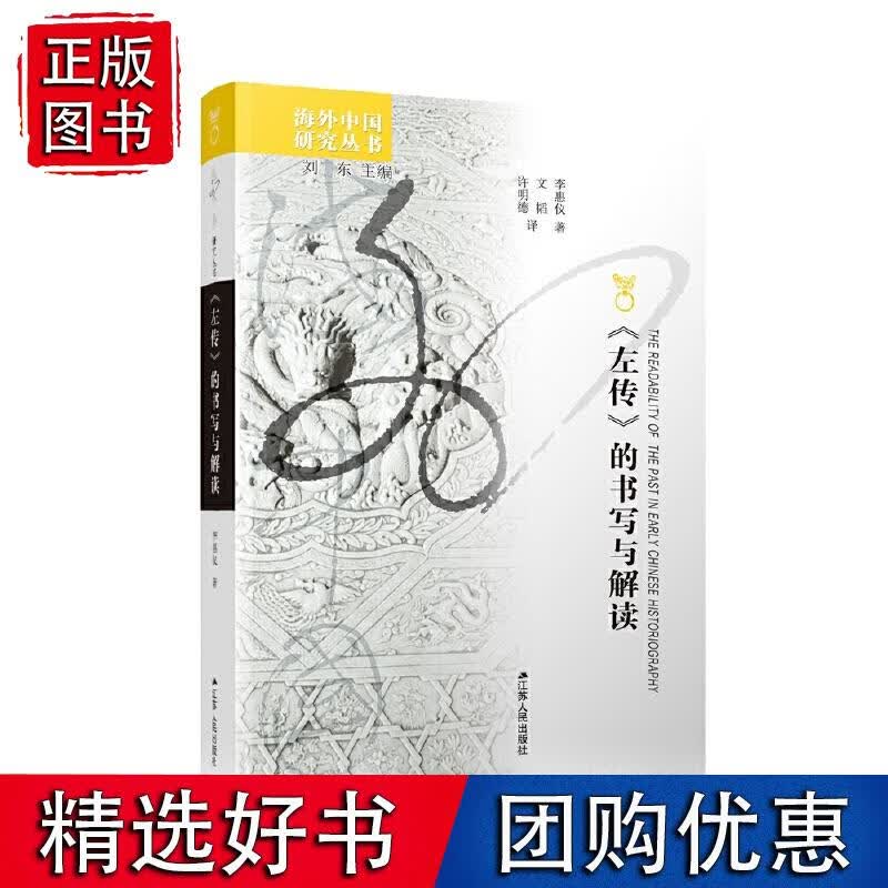 海外中国研究·《左传》的书写与解读