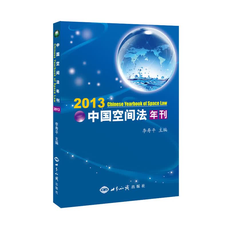 【现货】中国空间法年刊.2013