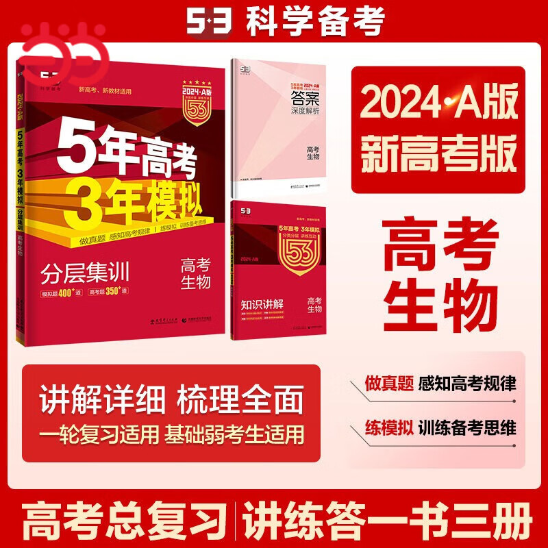 【科目自选】2024新版 五年高考三年模拟 五三高考a版b版 5年高考3年模拟 53高考 高中一二三轮高三复习资料2024新高考总复习 英语 新高考版（新教材）