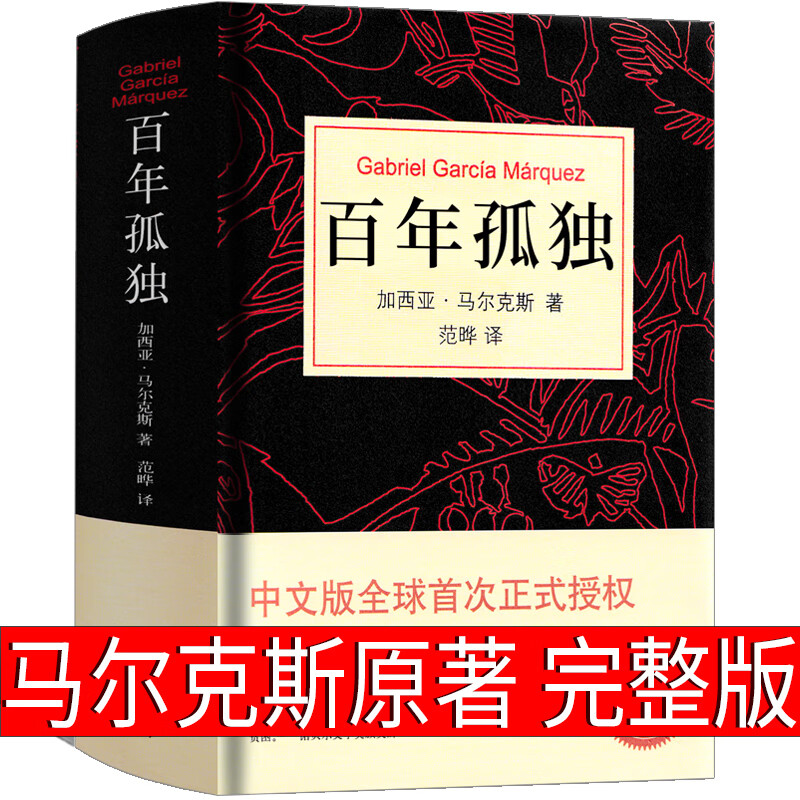 百年孤独马尔克斯书包邮中文版原版珍藏版精装拉美人民魔幻现实主义长篇小说世界名著新经典书籍上海译文