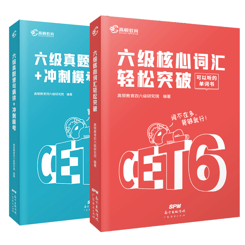 备考2023.12月 高顿六级真题+词汇 2本套