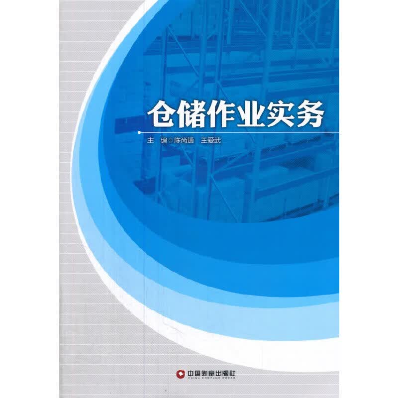仓储作业实务