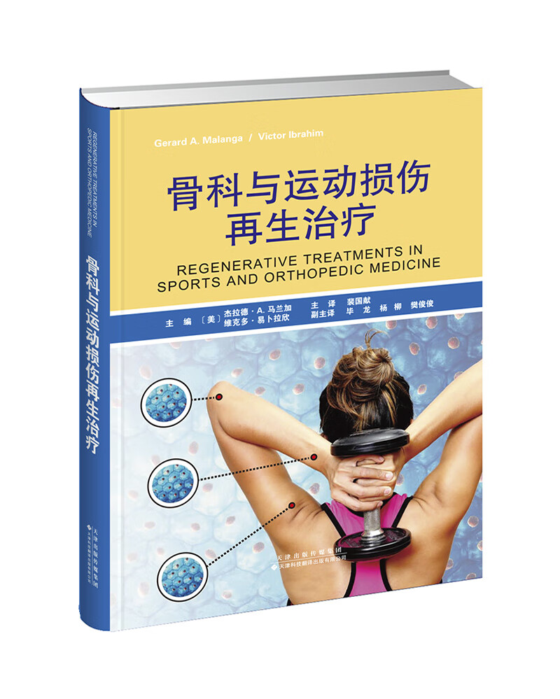骨科与运动损伤再生治疗