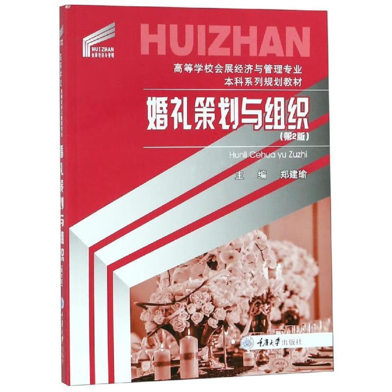 婚礼策划与组织 郑建瑜 郑建瑜,郑建瑜 9787568911931