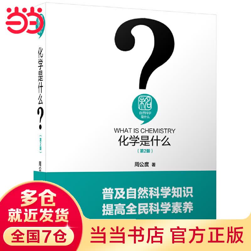 化学是什么（第2版） 人文社会科学是什么系列