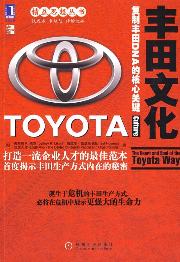 丰田文化复制丰田DNA的核心关健