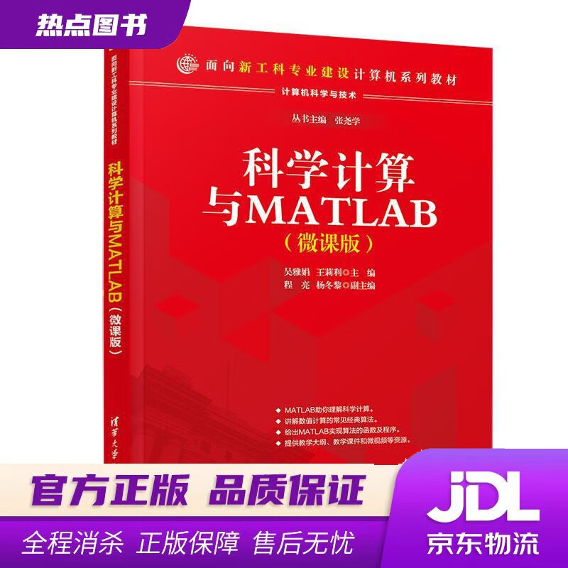 科学计算与MATLAB 吴雅娟,王莉利,程亮,杨冬黎 清华大学出版社