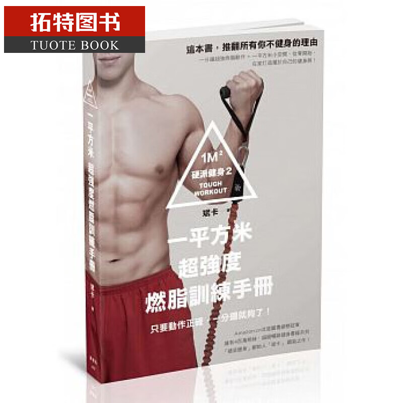 现货 台版 硬派健身2：一平方米*强度燃脂训练手册 斌卡 枫书坊