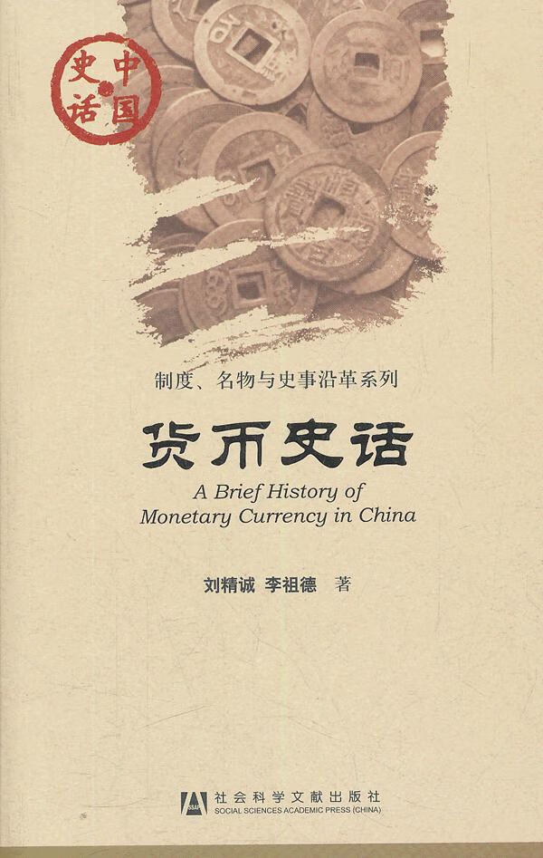 中国史话：货币史话