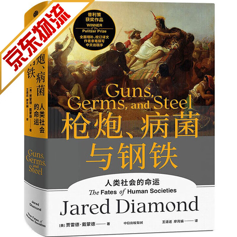 枪炮 病菌与钢铁 全新版本 人类社会的命运 剧变 作者贾雷德·戴蒙德 著