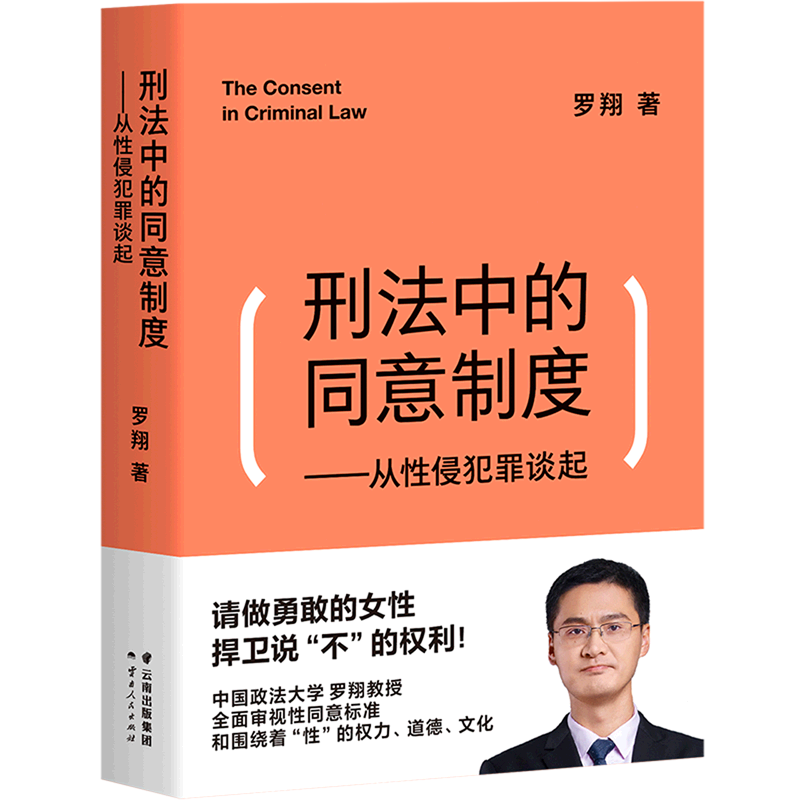 刑法中的同意制度--从性侵犯罪谈起