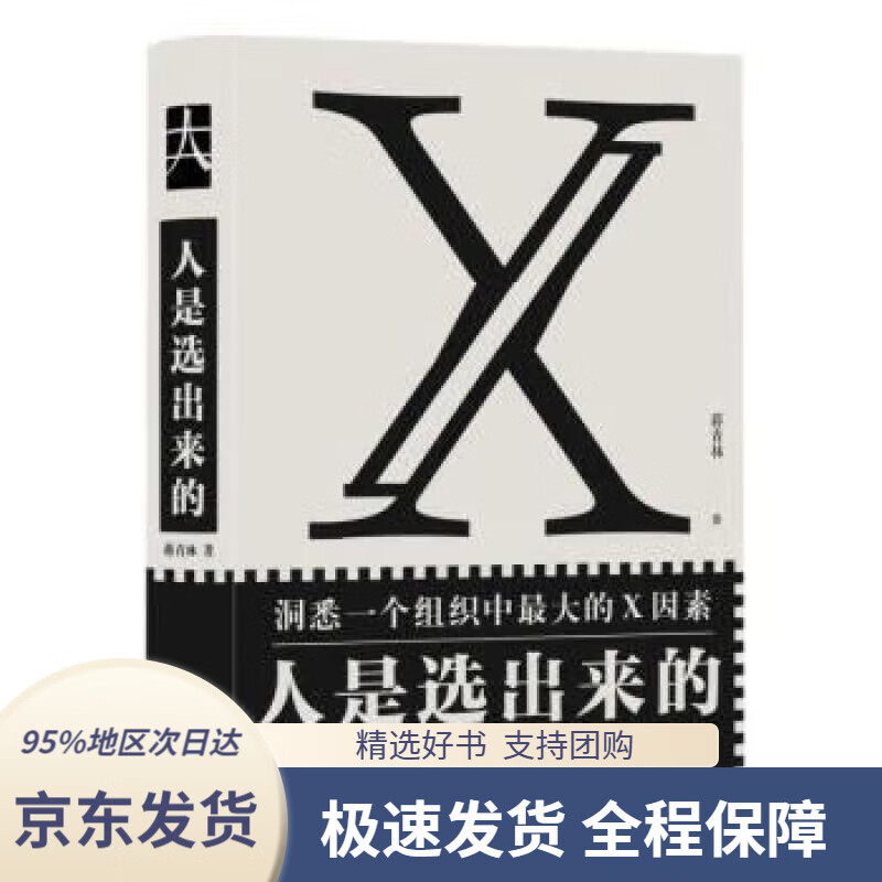 人是选出来的