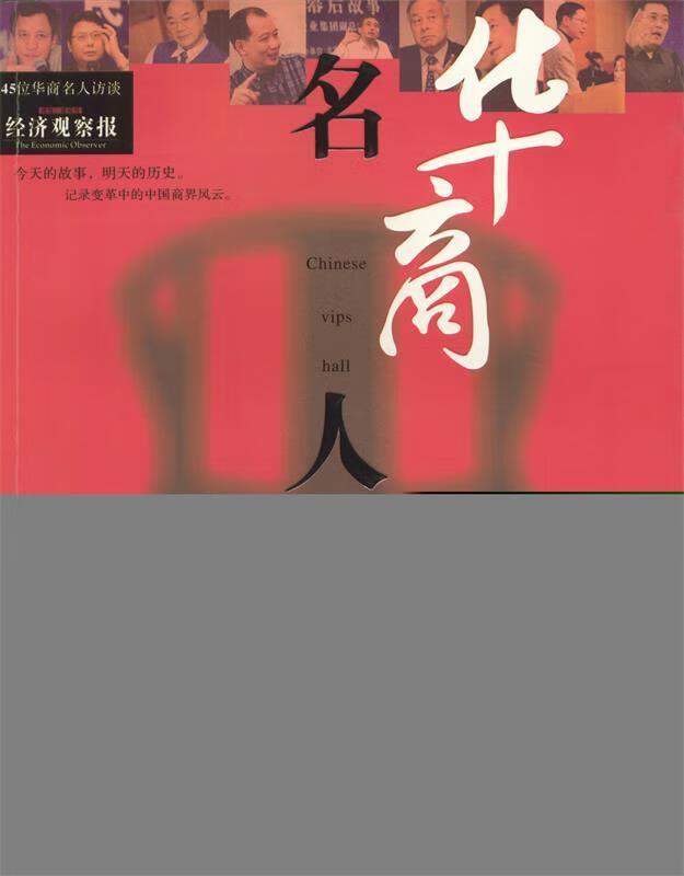 华商名人堂：45位华商名人访谈