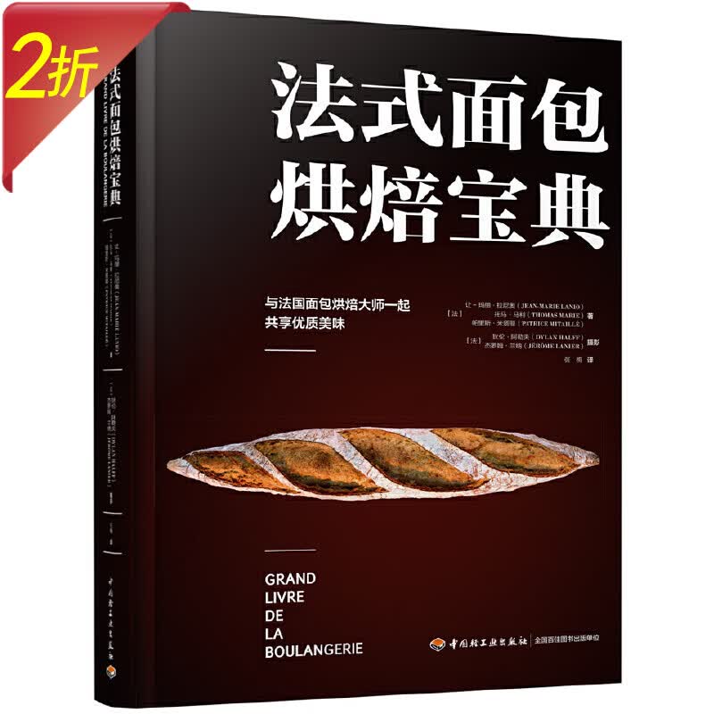 烘焙甜品 法式面包烘焙宝典（精装）定价178