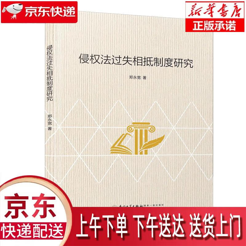 【新华畅销图书】侵权法过失相抵制度研究 郑永宽 厦门大学出版社