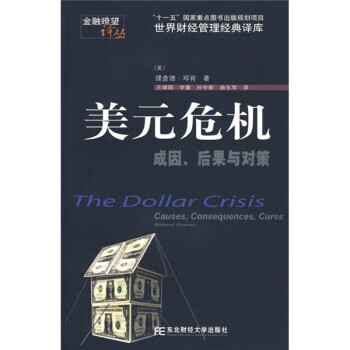 美元危机成因、后果与对策 [美] 邓肯 著,王靖国 等 译【书】