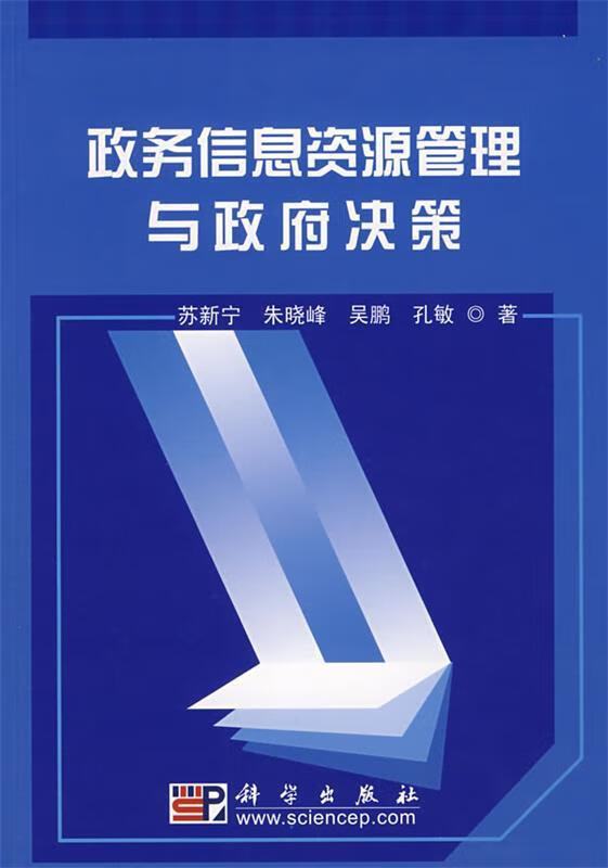 政务信息资源管理与政府决策【，放心购买】