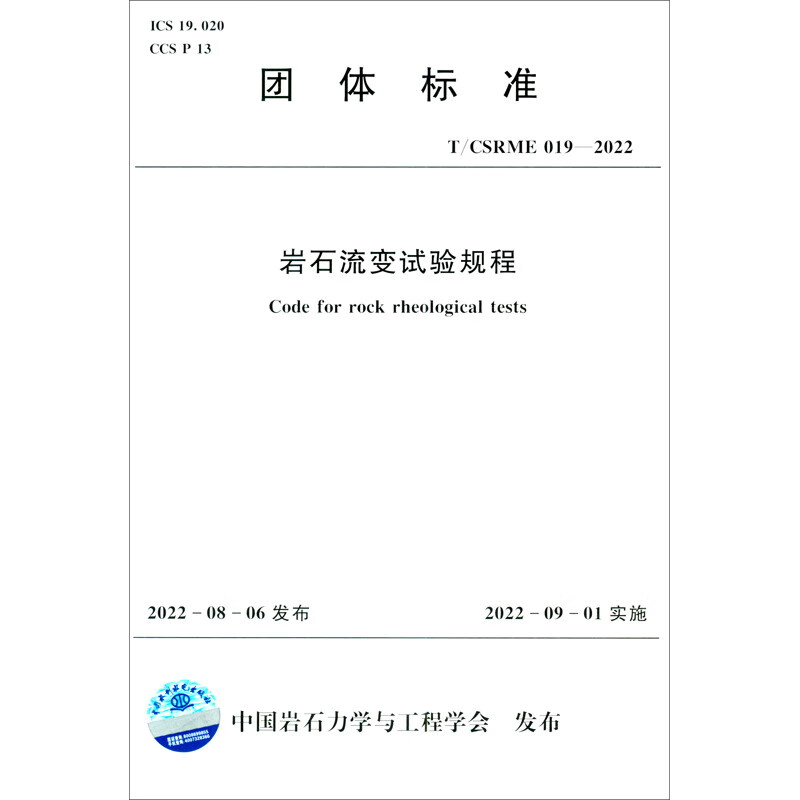 岩石流变试验规程（中国岩石力学与工程学会）