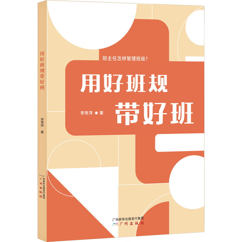 用好班规带好班 图书