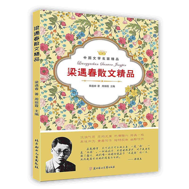 梁遇春散文精品 梁遇春 北方妇女儿童出版社