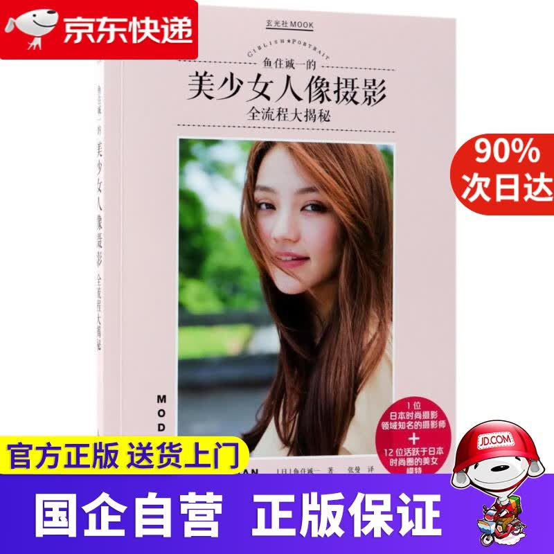 鱼住诚一的美少女人像摄影全流程大揭秘 (日)鱼住诚一 著;张曼 译 人民邮电出版社