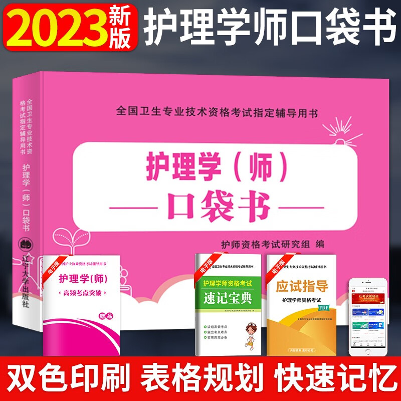 新版2023初级护师护理学师资格考试口袋书掌中宝速记宝典