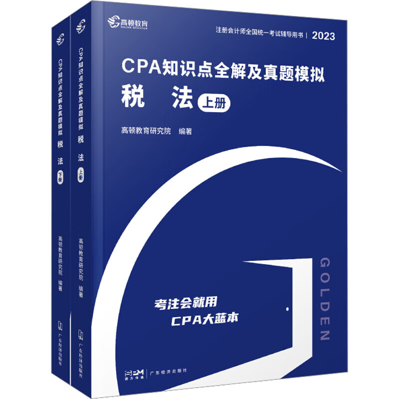 2023版 CPA知识点全解及真题模拟 税法
