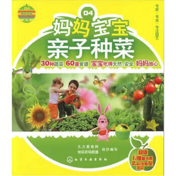 “快乐农场”丛书--妈妈宝宝亲子种菜 久久素食网,快乐农场频道 编【书】