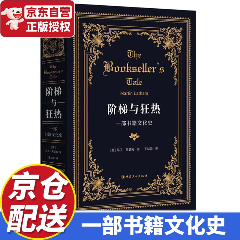 阶梯与狂热：一部书籍文化史